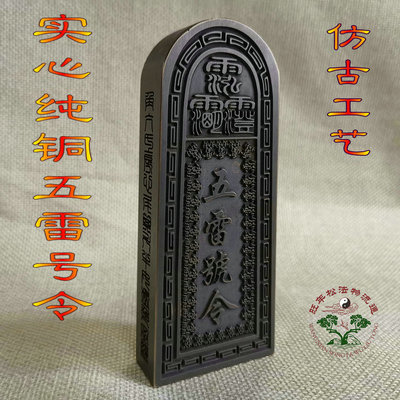 用品五雷令牌 定制仿古纯铜五雷号令总召万灵铜令牌