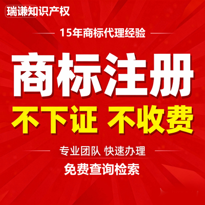 商标申请注册保证查询检索logo设计加急转让起名买卖代理授权下证