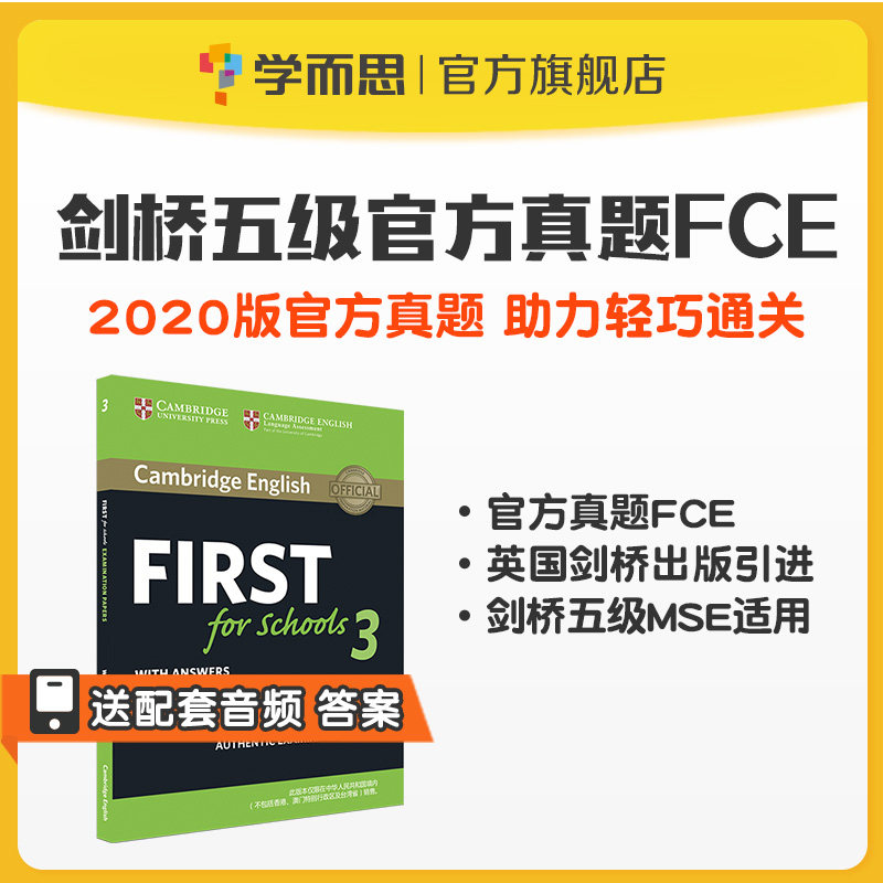 【学而思官方旗舰店】剑桥英语五级考试MSE校园版 FCE官方真题附答案Cambridge English First for Schools ...