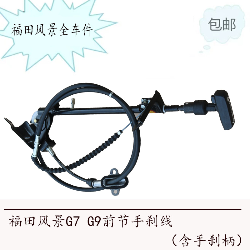 福田汽车风景 G7/G9手刹总成手刹柄手刹把前后手刹拉线配件_虎窝淘