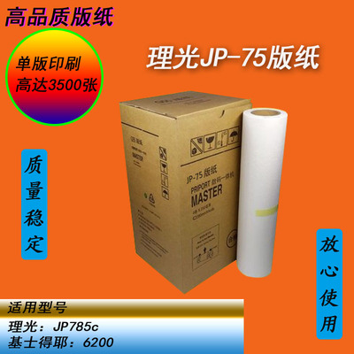 理光G55JP-75印刷机版纸蜡纸