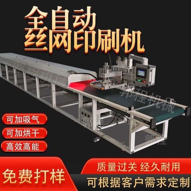 全自动平面丝网印刷机设备编织袋塑料袋无纺布木板纸箱智能丝印机