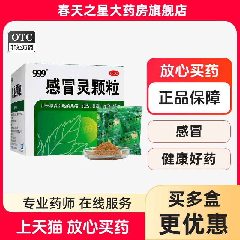 三九999感冒灵颗粒9袋解热镇痛感冒头痛发热鼻塞流涕咽痛