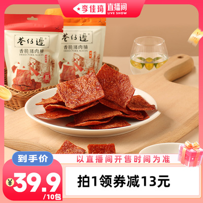 【李佳琦直播间88大促时尚节】巷仔边香脆猪肉脯高蛋白零食