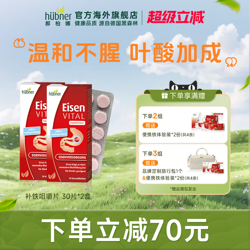 huebner德国孕妇补铁补气血女性铁元素片剂便携红铁咀嚼片30片*2