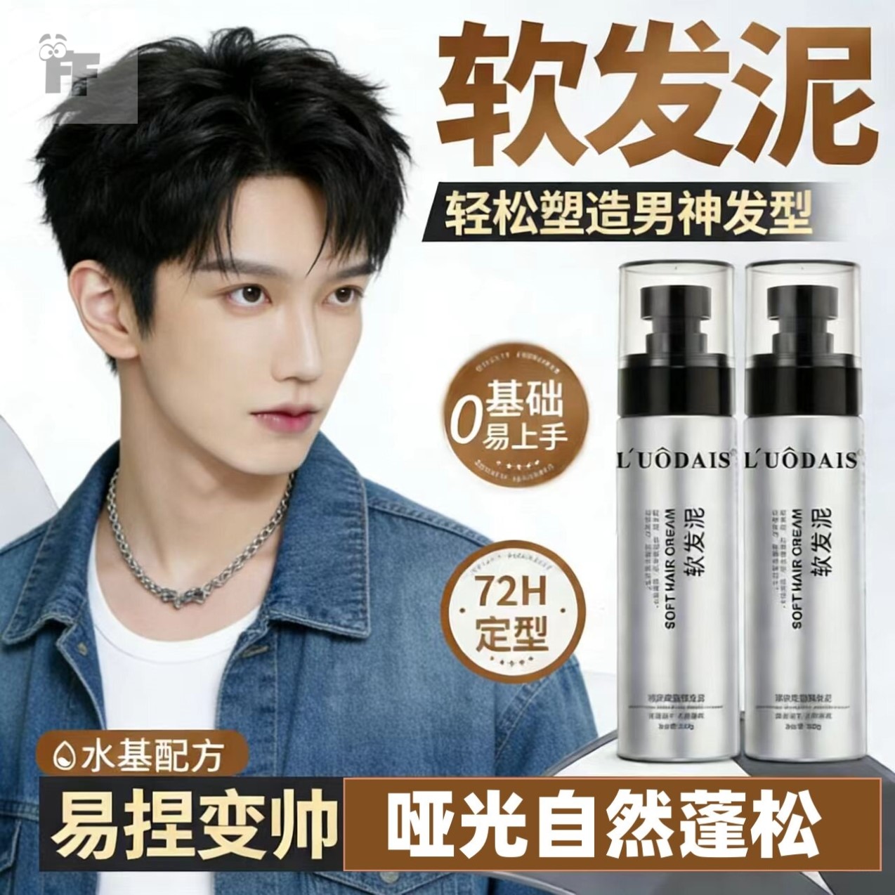 软发泥男士自然蓬松定型清香哑光发蜡空气感造型乳啫喱膏发胶喷雾