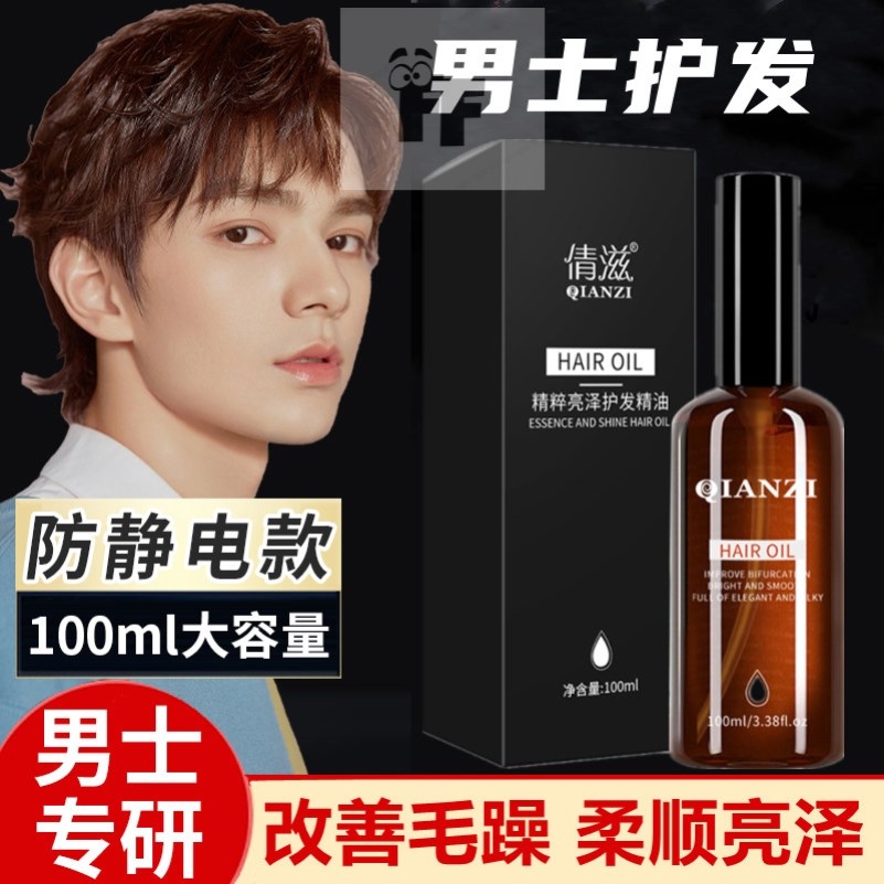 男士专用护发精油 秋冬季改善毛躁防静电 持久留香免洗适用多种发