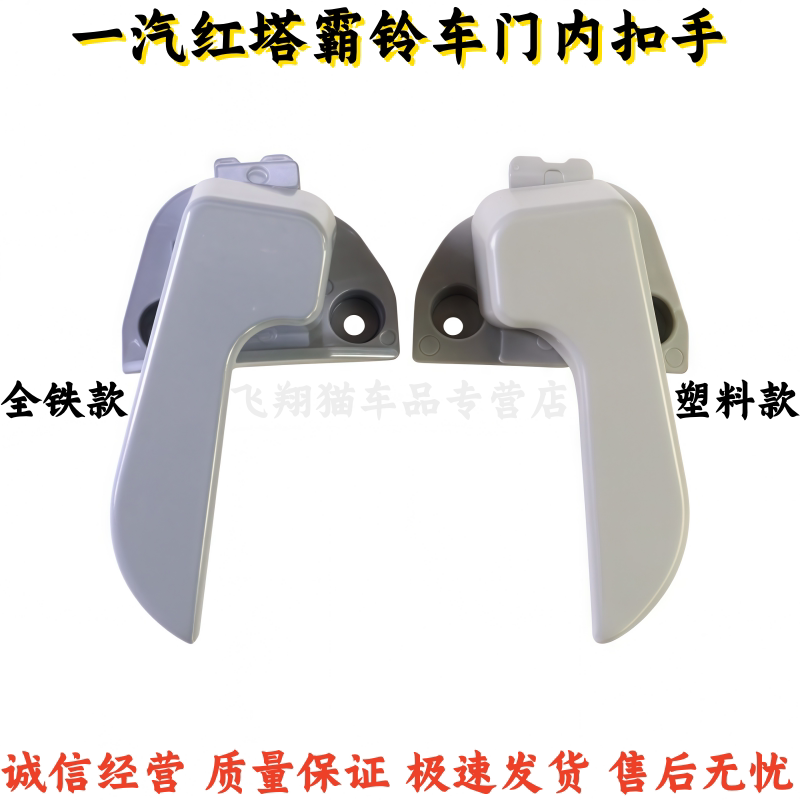 适配一汽红塔货车配件解放霸铃三代轻卡车门内扣手内拉手铁内把手
