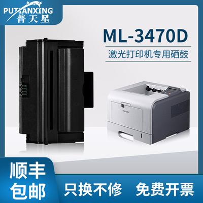 【顺丰包邮】普天星适用三星ML-3470D硒鼓激光多功能一体机Samsung ML-D3470A墨粉打印机ML-3471ND易加粉硒鼓