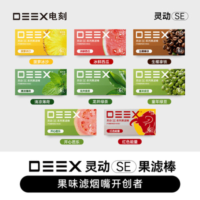 DEEX/电刻灵动SE水果味过滤烟嘴果味棒粗中细通用火机仓减害烟嘴
