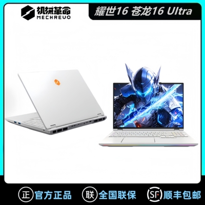 MECHREVO/机械革命 耀世16 Ultra 苍龙16Ultra旗舰游戏笔记本电脑