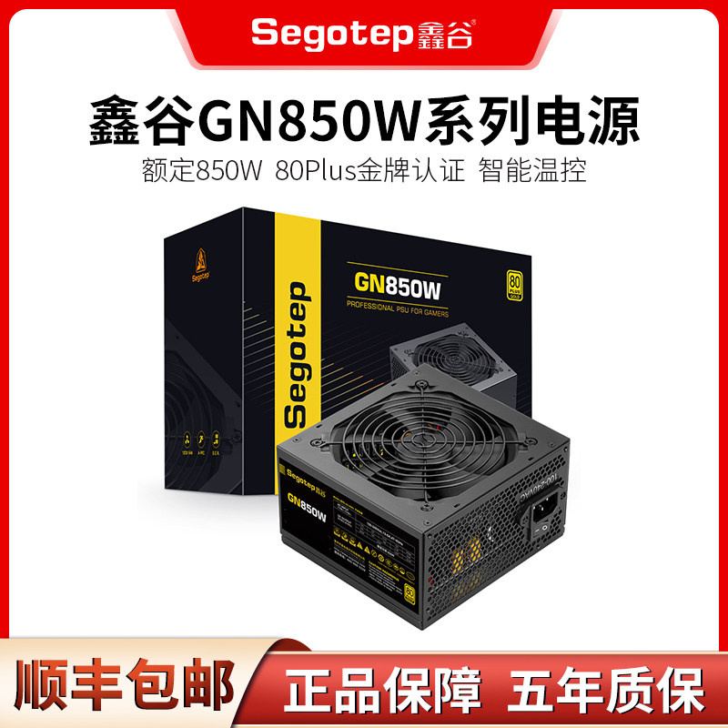 鑫谷GN850系列电源850W金牌认证750W台式机650W电脑电源4070 4080_虎窝淘