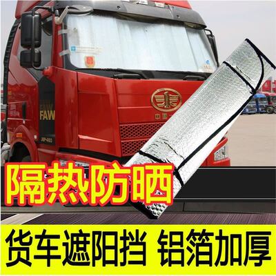 适用大货车解放J6P JH6挡风玻璃遮阳帘J6L防晒隔热遮阳板侧窗遮阳