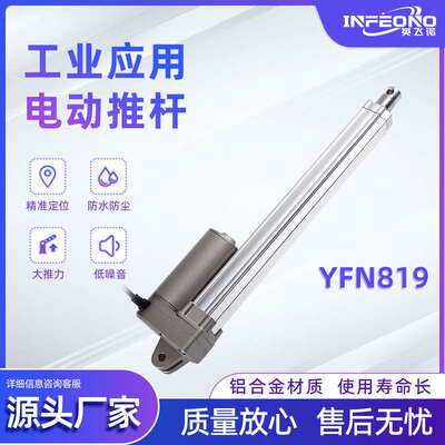 YFN819电动推杆防水防尘低噪音开窗器专用微型伸缩工业推杆