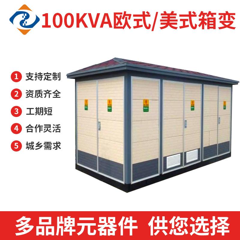 100kva标配箱式变电站配电房欧式美式高低压移动变电站