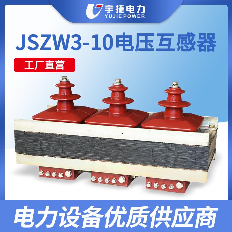 宇捷JSZW3-610户内三相一体组合矿用电压互感器高压三相五柱干式