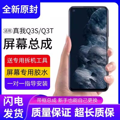 适用真我q3s屏幕总成带框