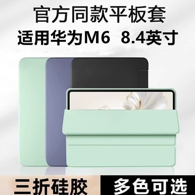 适用华为平板M6保护套8.4