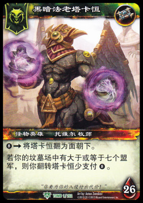 魔兽卡牌18版英雄黑暗法老塔卡恒