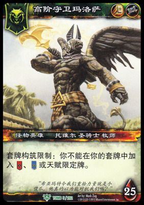 魔兽卡牌18版英雄高阶守卫玛洛萨