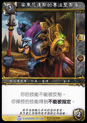 魔獸卡牌安東尼達斯的專注聖禦盾