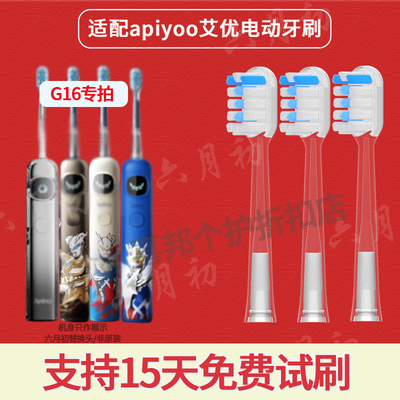 六月初适配APIYOO艾优电动牙刷头