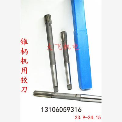 锥柄机用铰刀23.95401H7