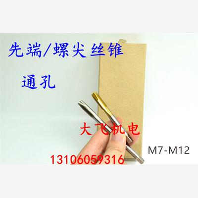 加硬先端螺尖机用丝锥丝