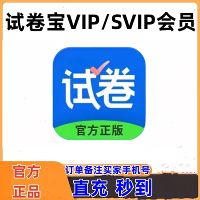 试卷宝会员vip/SVIP2年卡 整理收集错题试卷还原抹除笔迹直充到账
