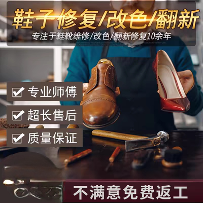 皮鞋修复维修服务后跟破损换底换皮修补清洗奢侈品鞋翻新保养改色