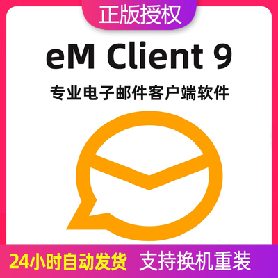 eMClient注册激活码邮箱客户端