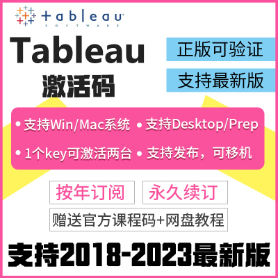 Tableau专业版秘钥激活码