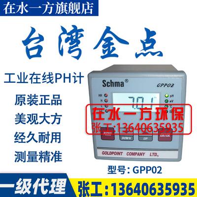 新款GPP02台湾金点GOLDPOINT在线式PH计工业酸碱度计PH电极OR包邮