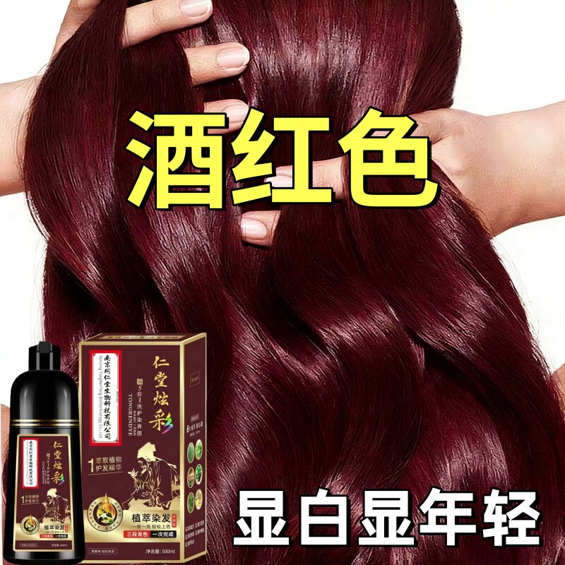酒红色染发膏植物正品牌无刺激盖白发自己在家染发剂男女士专用纯