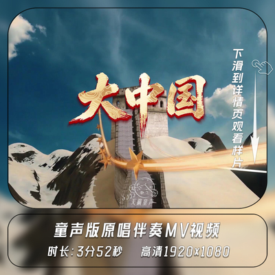 大中国 童声版原唱伴奏MP3歌曲MV国庆六一舞台LED屏幕背景视频MP4