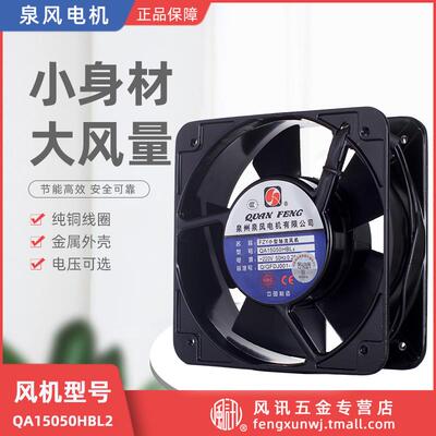 新款QA15050HBL2/3/1小型工频轴流散热风扇220V泉州泉风电机包邮