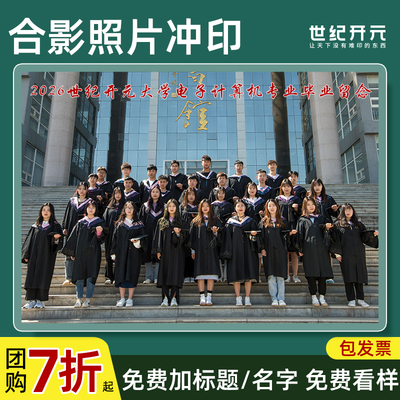 洗毕业合影照 8寸10寸12寸集体合照大尺寸照片冲洗塑封冲印加名单