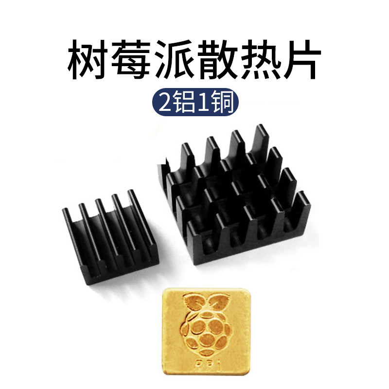 树莓派3b/3b+散热片Raspberry Pi散热器 主板降温 带粘胶贴 3片装