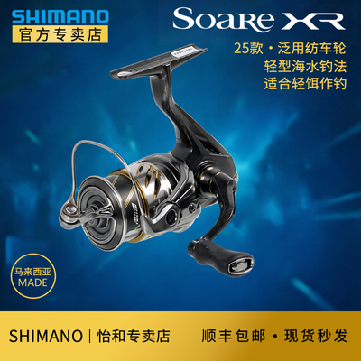 SHIMANO禧玛诺25新款Soare XR索阿雷纺车轮轻量远投海钓渔轮