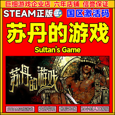 steam苏丹的游戏国区正版CDK