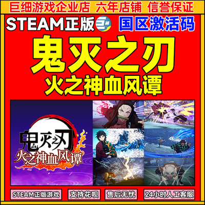 Steam游戏 鬼灭之刃 火之神血风谭 国区激活码CDKEY PC中文正版