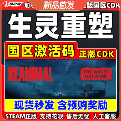 Steam游戏 生灵重塑 REANIMAL 国区激活码CDKey PC正版游戏 解谜