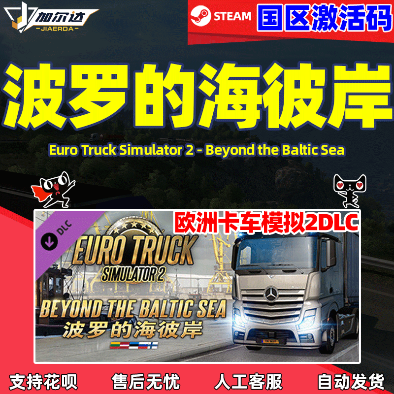 Steam正版PC中文游戏欧洲卡车模拟2波罗的海彼岸DLC国区激活码 Beyond the Baltic Sea欧卡2DLC_虎窝淘