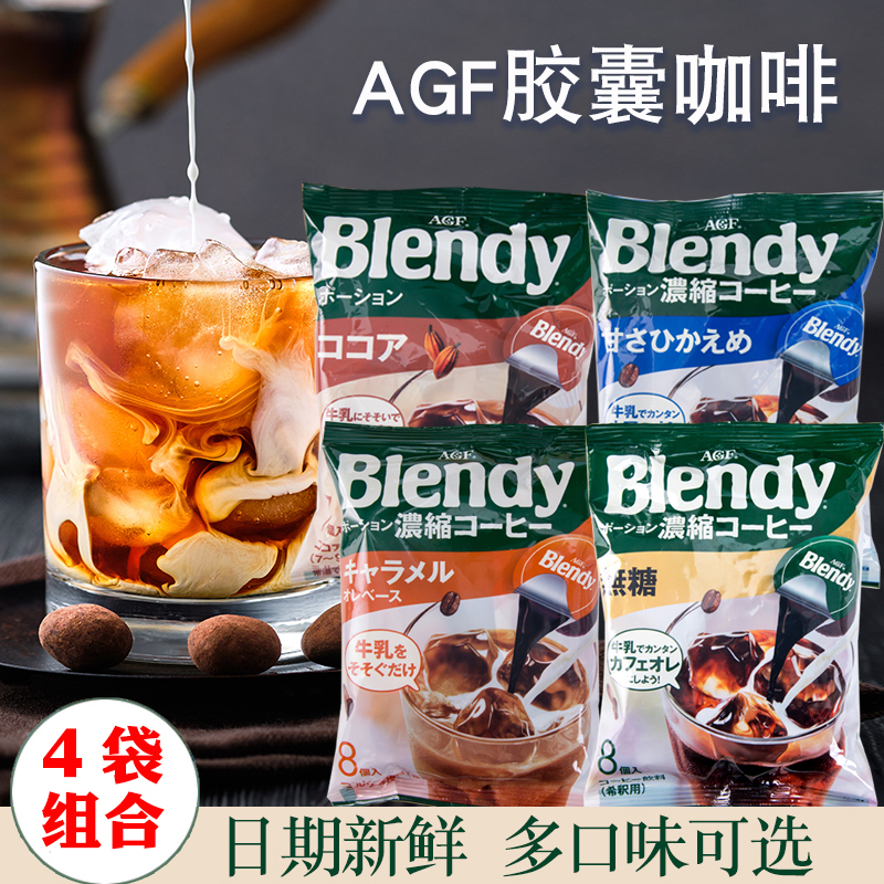 4袋日本进口冲饮 AGF blendy浓缩液体咖啡胶囊咖啡网红冰咖啡饮料_虎窝淘