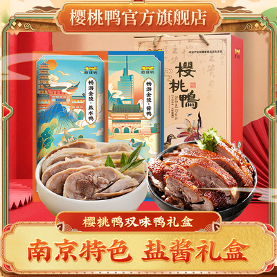 南京特产盐水鸭鸭美食咸水鸭板鸭酱鸭真空熟食礼盒1000g