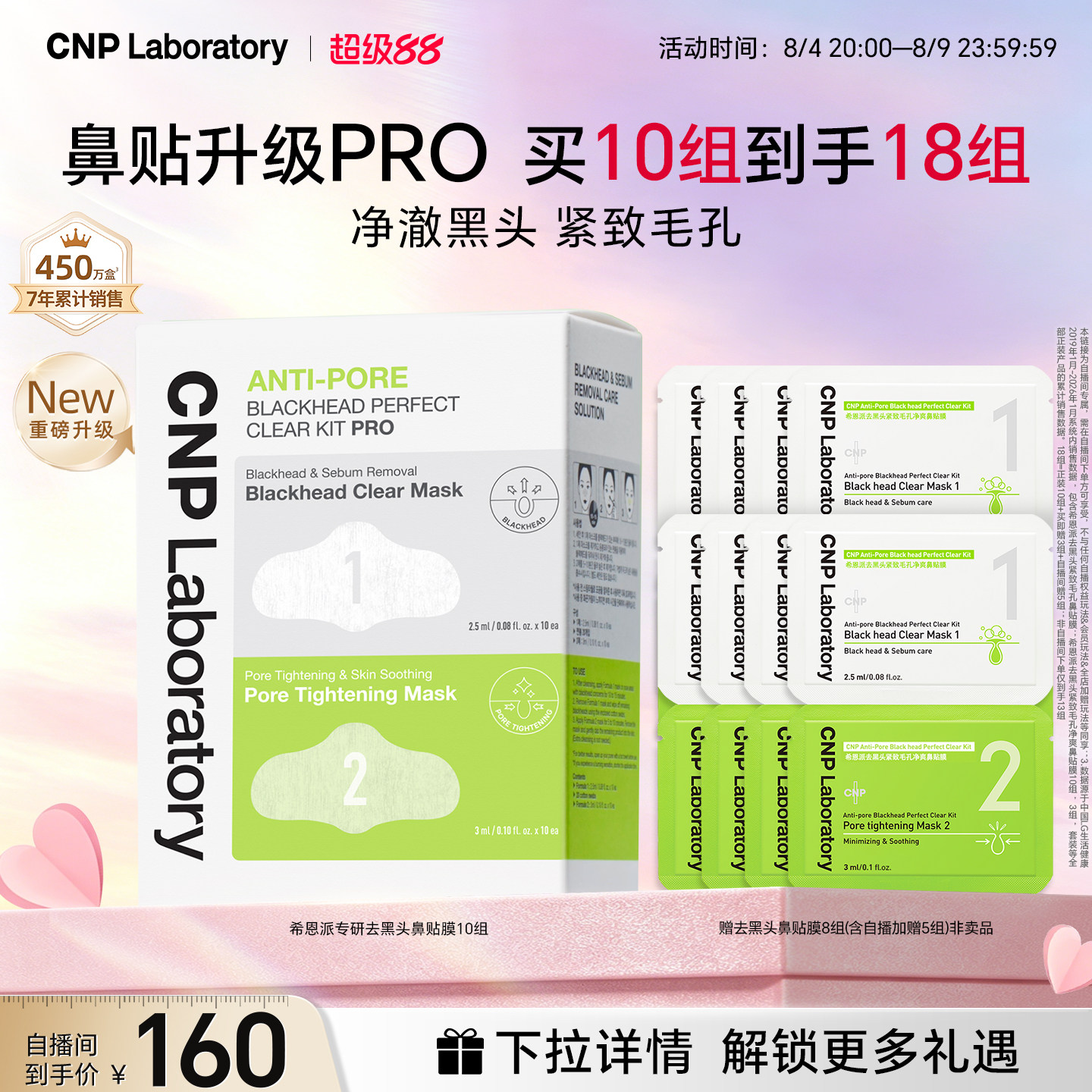 【七夕礼物-重磅新品】CNP希恩派专研去黑头鼻贴10组导出液毛孔