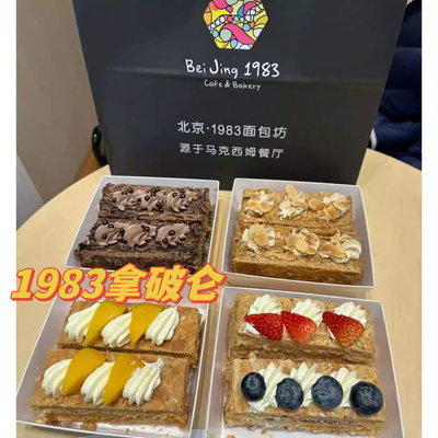北京崇文门1983面包坊拿破仑草莓榛子原味巧克力代购顺丰冷发