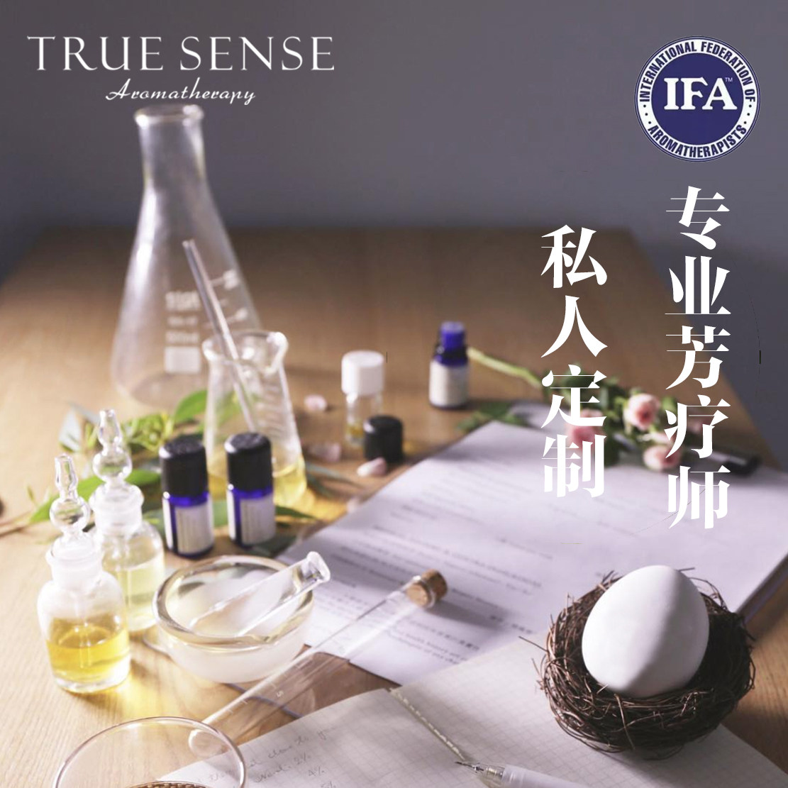 IFA国际芳疗师私人个案定制复方精油脸部身体护理油【初森之然】