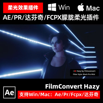 AE/PR/达芬奇/FCPX 朦胧滤镜柔化亮光胶片插件 FilmConvert Hazy
