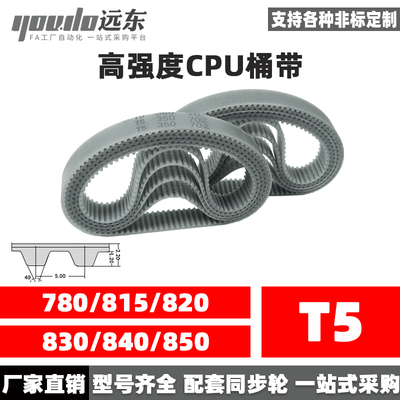 聚氨酯钢丝同步带CPU桶带无缝皮带T5 780/815/820/830/840/850
